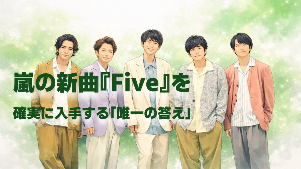 嵐新曲『Five』予約忘れた！今から確実に入手する「唯一の答え」 | バズれぽ